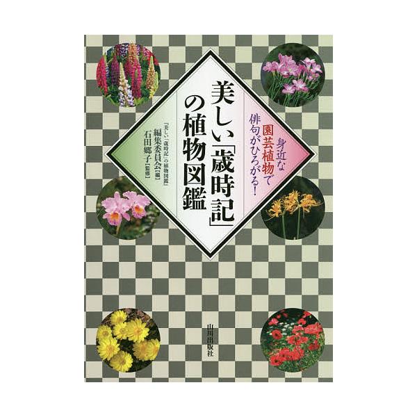 編:『美しい「歳時記」の植物図鑑』編集委員会　監修:石田郷子出版社:山川出版社発売日:2019年12月キーワード:美しい「歳時記」の植物図鑑身近な園芸植物で俳句がひろがる！『美しい「歳時記」の植物図鑑』編集委員会石田郷子 うつくしいさいじき...