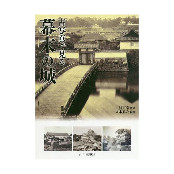 編著:來本雅之　監修:三浦正幸出版社:山川出版社発売日:2020年05月キーワード:古写真で見る幕末の城來本雅之三浦正幸 こしやしんでみるばくまつのしろ コシヤシンデミルバクマツノシロ くるもと まさゆき みうら クルモト マサユキ ミウラ
