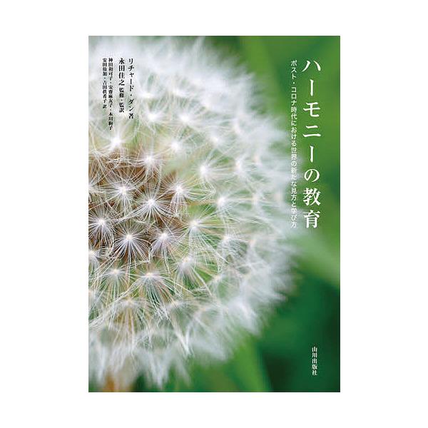 著:リチャード・ダン　監修:永田佳之　訳:・監訳神田和可子出版社:山川出版社発売日:2020年07月キーワード:ハーモニーの教育ポスト・コロナ時代における世界の新たな見方と学び方リチャード・ダン永田佳之・監訳神田和可子 はーもにーのきようい...