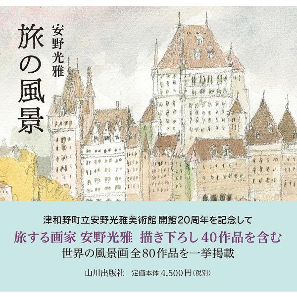 ※商品画像はイメージや仮デザインが含まれている場合があります。帯の有無など実際と異なる場合があります。著:安野光雅出版社:山川出版社発売日:2020年04月キーワード:旅の風景安野光雅 たびのふうけい タビノフウケイ あんの みつまさ アン...