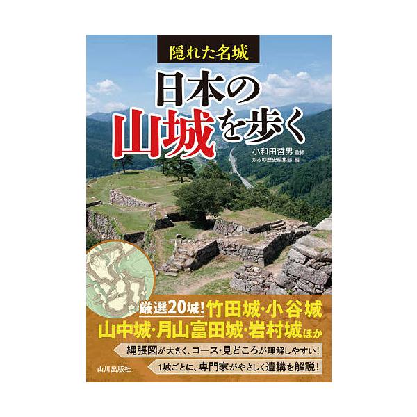 ※商品画像はイメージや仮デザインが含まれている場合があります。帯の有無など実際と異なる場合があります。監修:小和田哲男　編:かみゆ歴史編集部出版社:山川出版社発売日:2020年06月キーワード:日本の山城を歩く隠れた名城小和田哲男かみゆ歴史...
