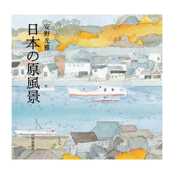 著:安野光雅出版社:山川出版社発売日:2021年06月キーワード:日本の原風景安野光雅 にほんのげんふうけい ニホンノゲンフウケイ あんの みつまさ アンノ ミツマサ
