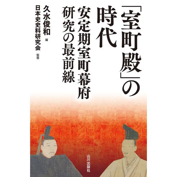 編:久水俊和　監修:日本史史料研究会出版社:山川出版社発売日:2021年12月キーワード:「室町殿」の時代安定期室町幕府研究の最前線久水俊和日本史史料研究会 むろまちどののじだいあんていきむろまちばくふけんき ムロマチドノノジダイアンテイキ...
