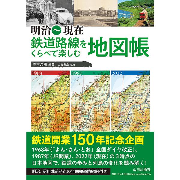 ※商品画像はイメージや仮デザインが含まれている場合があります。帯の有無など実際と異なる場合があります。編著:寺本光照出版社:山川出版社発売日:2022年04月キーワード:鉄道路線をくらべて楽しむ地図帳明治〜現在寺本光照 てつどうろせんおくら...