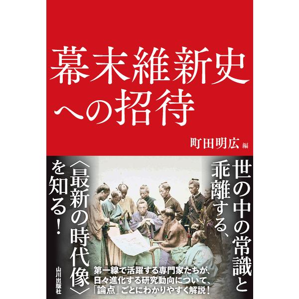 ※商品画像はイメージや仮デザインが含まれている場合があります。帯の有無など実際と異なる場合があります。編:町田明広出版社:山川出版社発売日:2023年04月キーワード:幕末維新史への招待町田明広 ばくまついしんしえのしようたい バクマツイシ...