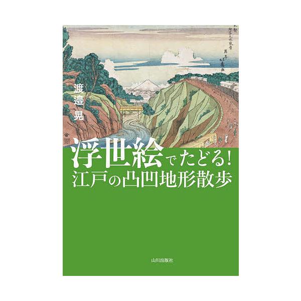 著:渡邉晃出版社:山川出版社発売日:2023年12月キーワード:浮世絵でたどる！江戸の凸凹地形散歩渡邉晃 うきよえでたどるえどのでこぼこちけい ウキヨエデタドルエドノデコボコチケイ わたなべ あきら ワタナベ アキラ