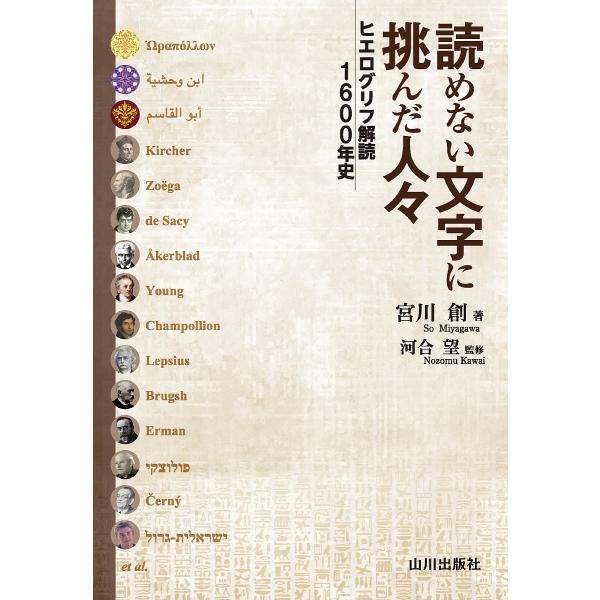 著:宮川創　監修:河合望出版社:山川出版社発売日:2024年07月キーワード:読めない文字に挑んだ人々ヒエログリフ解読１６００年史宮川創河合望 よめないもじにいどんだひとびとひえろぐりふかいどく ヨメナイモジニイドンダヒトビトヒエログリフカ...