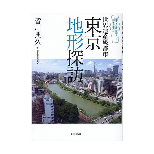 ※商品画像はイメージや仮デザインが含まれている場合があります。帯の有無など実際と異なる場合があります。著:皆川典久出版社:山川出版社発売日:2025年10月キーワード:世界遺産級都市東京地形探訪知恵と技術が詰まった「都市の傑作」皆川典久 せ...