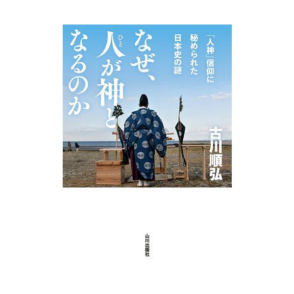 ※商品画像はイメージや仮デザインが含まれている場合があります。帯の有無など実際と異なる場合があります。著:古川順弘出版社:山川出版社発売日:2026年02月キーワード:なぜ、人が神となるのか「人神」信仰に秘められた日本史の謎古川順弘 なぜひ...