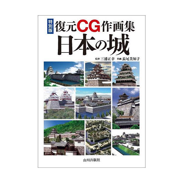 【発売日：2026年03月02日】※商品画像はイメージや仮デザインが含まれている場合があります。帯の有無など実際と異なる場合があります。出版社:山川出版社発売日:2026年03月02日キーワード:特別版復元CG作画集日本の城 とくべつばんふ...