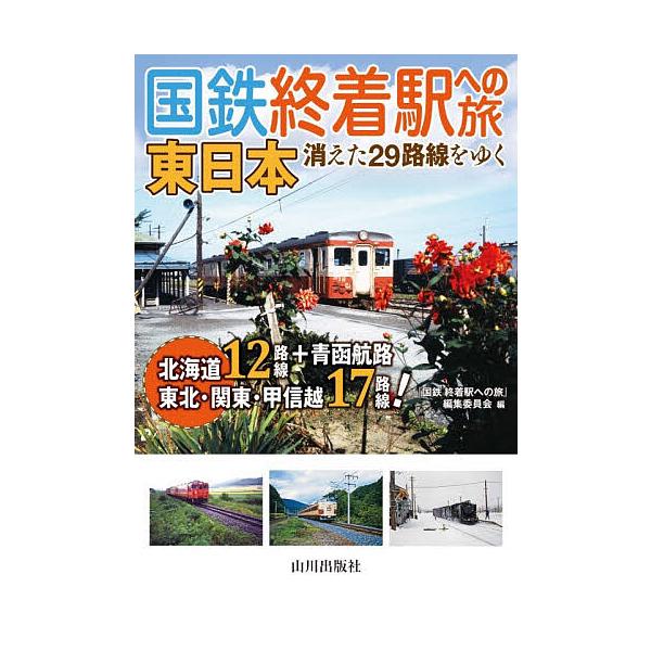 ※商品画像はイメージや仮デザインが含まれている場合があります。帯の有無など実際と異なる場合があります。編:『国鉄終着駅への旅』編集委員会出版社:山川出版社発売日:2026年07月キーワード:国鉄終着駅への旅東日本消えた２９路線をゆく『国鉄終...