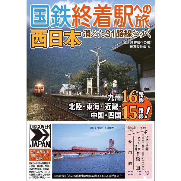 【発売日：2026年09月02日】※商品画像はイメージや仮デザインが含まれている場合があります。帯の有無など実際と異なる場合があります。『国鉄終着駅への旅』編集委員会出版社:山川出版社発売日:2026年09月02日キーワード:国鉄終着駅への...