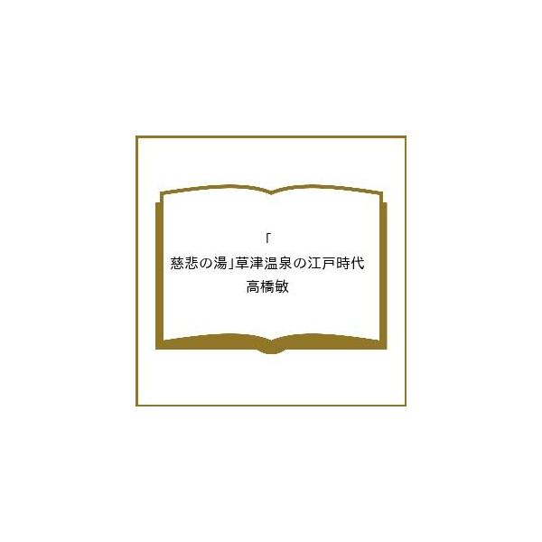 【発売日：2026年04月22日】※商品画像はイメージや仮デザインが含まれている場合があります。帯の有無など実際と異なる場合があります。高橋敏出版社:山川出版社発売日:2026年04月22日キーワード:「慈悲の湯」草津温泉の江戸時代高橋敏 ...