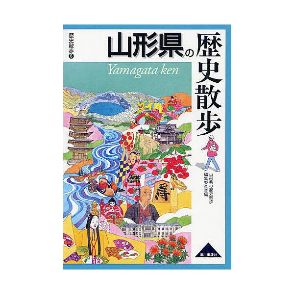 ※商品画像はイメージや仮デザインが含まれている場合があります。帯の有無など実際と異なる場合があります。編:山形県の歴史散歩編集委員会出版社:山川出版社発売日:2011年10月シリーズ名等:歴史散歩 ６キーワード:山形県の歴史散歩山形県の歴史...