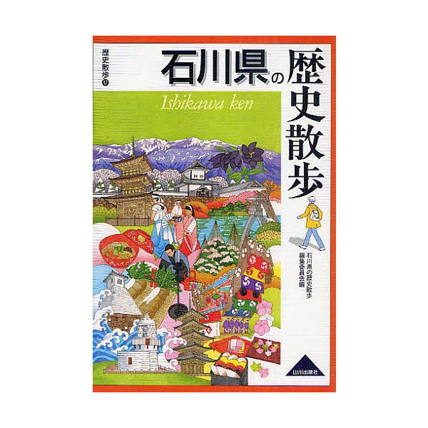 ※商品画像はイメージや仮デザインが含まれている場合があります。帯の有無など実際と異なる場合があります。編:石川県の歴史散歩編集委員会出版社:山川出版社発売日:2010年07月シリーズ名等:歴史散歩 １７キーワード:石川県の歴史散歩石川県の歴...
