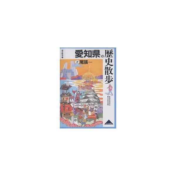 ※商品画像はイメージや仮デザインが含まれている場合があります。帯の有無など実際と異なる場合があります。編:愛知県高等学校郷土史研究会出版社:山川出版社発売日:2005年03月シリーズ名等:歴史散歩 ２３キーワード:愛知県の歴史散歩上愛知県高...
