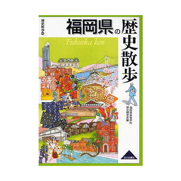 ※商品画像はイメージや仮デザインが含まれている場合があります。帯の有無など実際と異なる場合があります。編:福岡県高等学校歴史研究会出版社:山川出版社発売日:2008年10月シリーズ名等:歴史散歩 ４０キーワード:福岡県の歴史散歩福岡県高等学...
