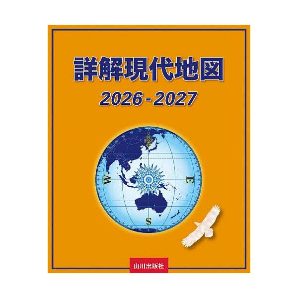 ※商品画像はイメージや仮デザインが含まれている場合があります。帯の有無など実際と異なる場合があります。著:山川出版社地図編集部出版社:山川出版社発売日:2026年03月キーワード:詳解現代地図２０２６−２０２７山川出版社地図編集部 しようか...