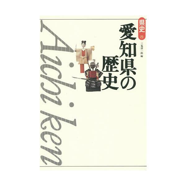 編:三鬼清一郎出版社:山川出版社発売日:2015年01月シリーズ名等:県史 ２３キーワード:愛知県の歴史三鬼清一郎 あいちけんのれきしけんし２３ アイチケンノレキシケンシ２３ みき せいいちろう ミキ セイイチロウ