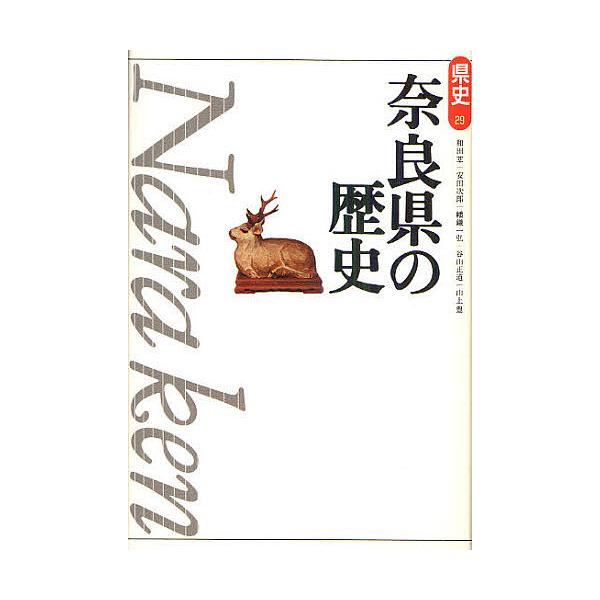 著:和田萃　著:安田次郎　著:幡鎌一弘出版社:山川出版社発売日:2010年11月シリーズ名等:県史 ２９キーワード:奈良県の歴史和田萃安田次郎幡鎌一弘 ならけんのれきしけんし２９ ナラケンノレキシケンシ２９ わだ あつむ やすだ つぐお  ...