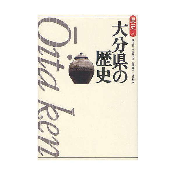 ※商品画像はイメージや仮デザインが含まれている場合があります。帯の有無など実際と異なる場合があります。著:豊田寛三　著:後藤宗俊　著:飯沼賢司出版社:山川出版社発売日:2011年03月シリーズ名等:県史 ４４キーワード:大分県の歴史豊田寛三...