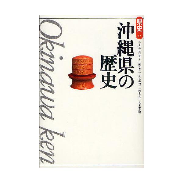 著:安里進　著:高良倉吉　著:田名真之出版社:山川出版社発売日:2010年11月シリーズ名等:県史 ４７キーワード:沖縄県の歴史安里進高良倉吉田名真之 おきなわけんのれきしけんし４７ オキナワケンノレキシケンシ４７ あさと すすむ たから ...