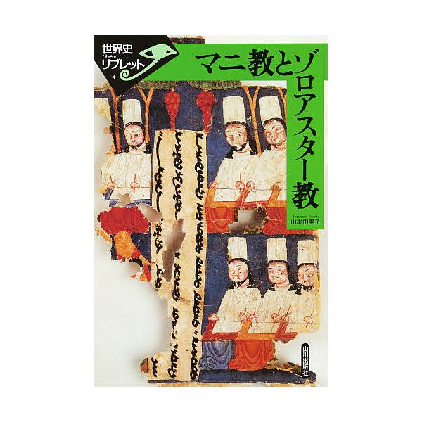 ※商品画像はイメージや仮デザインが含まれている場合があります。帯の有無など実際と異なる場合があります。著:山本由美子出版社:山川出版社発売日:1998年04月シリーズ名等:世界史リブレット ４キーワード:マニ教とゾロアスター教山本由美子 ま...