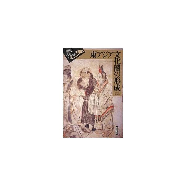 ※商品画像はイメージや仮デザインが含まれている場合があります。帯の有無など実際と異なる場合があります。著:李成市出版社:山川出版社発売日:2000年03月シリーズ名等:世界史リブレット ７キーワード:東アジア文化圏の形成李成市 ひがしあじあ...