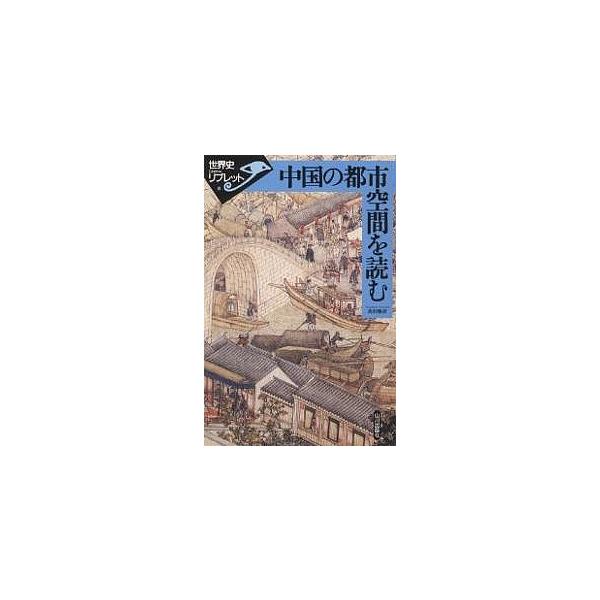 著:高村雅彦出版社:山川出版社発売日:2000年03月シリーズ名等:世界史リブレット ８キーワード:中国の都市空間を読む高村雅彦 ちゆうごくのとしくうかんおよむせかいし チユウゴクノトシクウカンオヨムセカイシ たかむら まさひこ タカムラ ...