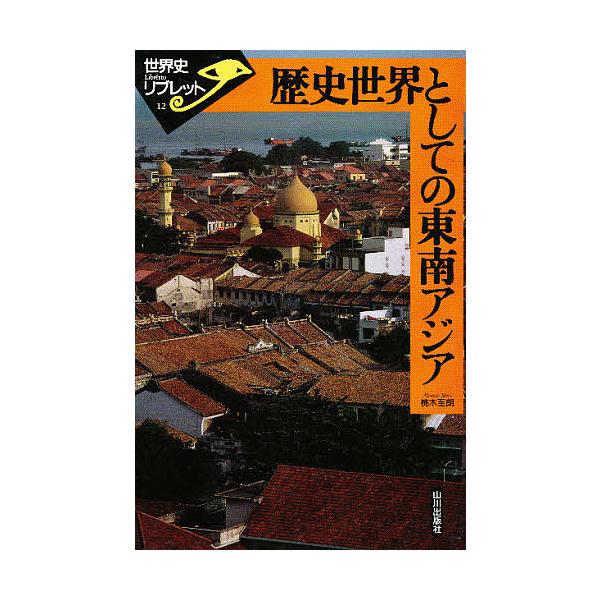 ※商品画像はイメージや仮デザインが含まれている場合があります。帯の有無など実際と異なる場合があります。著:桃木至朗出版社:山川出版社発売日:1996年12月シリーズ名等:世界史リブレット １２キーワード:歴史世界としての東南アジア桃木至朗 ...