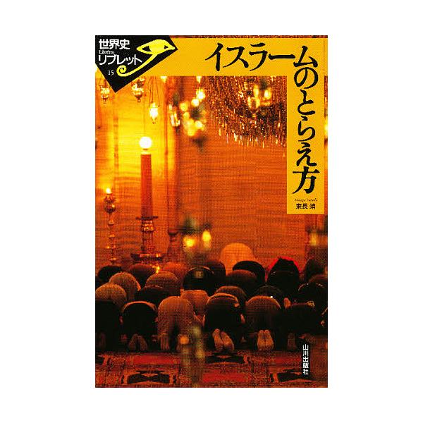 ※商品画像はイメージや仮デザインが含まれている場合があります。帯の有無など実際と異なる場合があります。著:東長靖出版社:山川出版社発売日:1996年11月シリーズ名等:世界史リブレット １５キーワード:イスラームのとらえ方東長靖 いすらーむ...