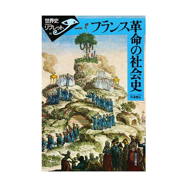※商品画像はイメージや仮デザインが含まれている場合があります。帯の有無など実際と異なる場合があります。著:松浦義弘出版社:山川出版社発売日:1997年07月シリーズ名等:世界史リブレット ３３キーワード:フランス革命の社会史松浦義弘 ふらん...