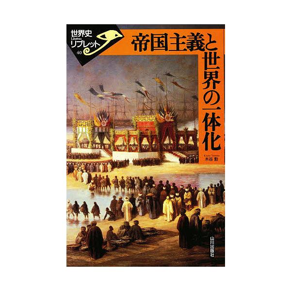 ※商品画像はイメージや仮デザインが含まれている場合があります。帯の有無など実際と異なる場合があります。著:木谷勤出版社:山川出版社発売日:1997年08月シリーズ名等:世界史リブレット ４０キーワード:帝国主義と世界の一体化木谷勤 ていこく...