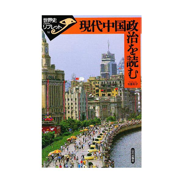 著:毛里和子出版社:山川出版社発売日:1999年03月シリーズ名等:世界史リブレット ５１キーワード:現代中国政治を読む毛里和子 げんだいちゆうごくせいじおよむせかいしりぶれつと ゲンダイチユウゴクセイジオヨムセカイシリブレツト もうり か...
