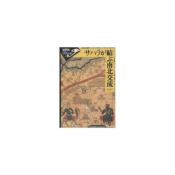※商品画像はイメージや仮デザインが含まれている場合があります。帯の有無など実際と異なる場合があります。著:私市正年出版社:山川出版社発売日:2004年06月シリーズ名等:世界史リブレット ６０キーワード:サハラが結ぶ南北交流私市正年 さはら...