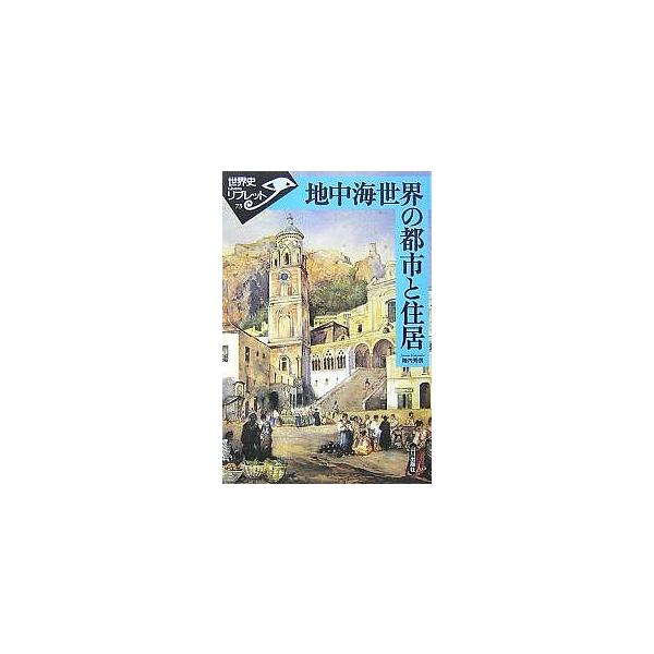 ※商品画像はイメージや仮デザインが含まれている場合があります。帯の有無など実際と異なる場合があります。著:陣内秀信出版社:山川出版社発売日:2007年05月シリーズ名等:世界史リブレット ７３キーワード:地中海世界の都市と住居陣内秀信 ちち...