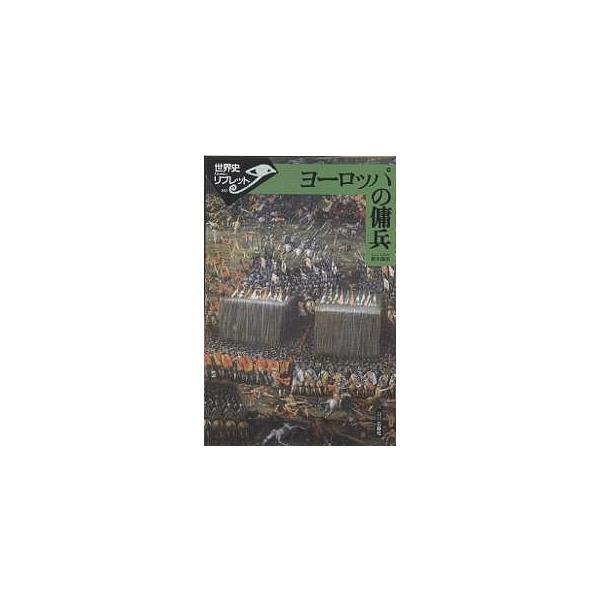 ※商品画像はイメージや仮デザインが含まれている場合があります。帯の有無など実際と異なる場合があります。著:鈴木直志出版社:山川出版社発売日:2003年06月シリーズ名等:世界史リブレット ８０キーワード:ヨーロッパの傭兵鈴木直志 よーろつぱ...