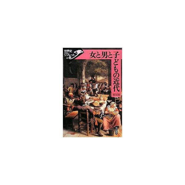 ※商品画像はイメージや仮デザインが含まれている場合があります。帯の有無など実際と異なる場合があります。著:長谷川まゆ帆出版社:山川出版社発売日:2007年12月シリーズ名等:世界史リブレット ８９キーワード:女と男と子どもの近代長谷川まゆ帆...