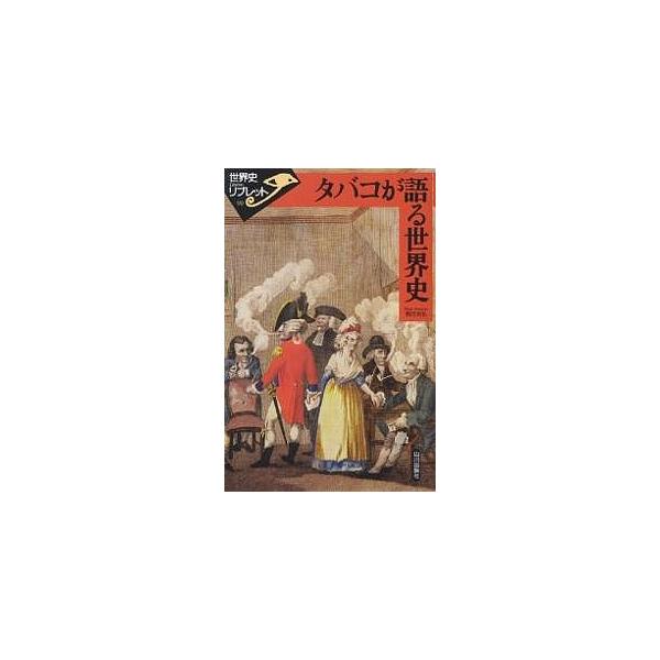 ※商品画像はイメージや仮デザインが含まれている場合があります。帯の有無など実際と異なる場合があります。著:和田光弘出版社:山川出版社発売日:2004年12月シリーズ名等:世界史リブレット ９０キーワード:タバコが語る世界史和田光弘 たばこが...