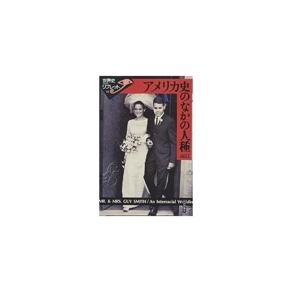 ※商品画像はイメージや仮デザインが含まれている場合があります。帯の有無など実際と異なる場合があります。著:山田史郎出版社:山川出版社発売日:2006年06月シリーズ名等:世界史リブレット ９１キーワード:アメリカ史のなかの人種山田史郎 あめ...