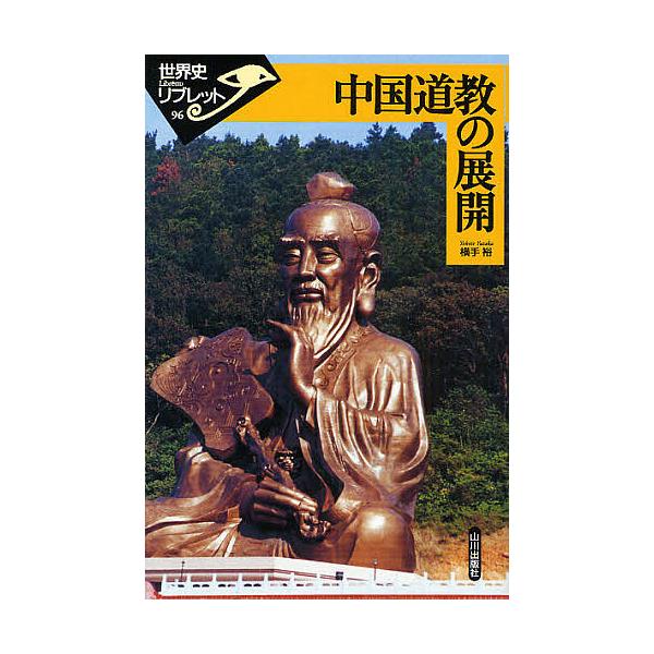 ※商品画像はイメージや仮デザインが含まれている場合があります。帯の有無など実際と異なる場合があります。著:横手裕出版社:山川出版社発売日:2008年06月シリーズ名等:世界史リブレット ９６キーワード:中国道教の展開横手裕 ちゆうごくどうき...