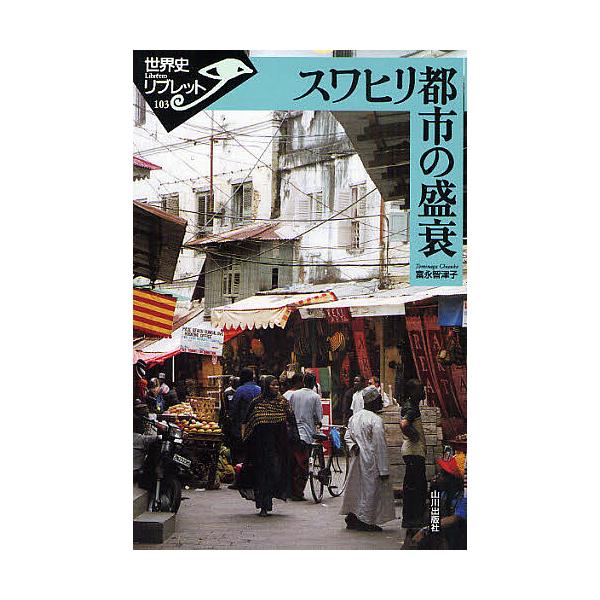 ※商品画像はイメージや仮デザインが含まれている場合があります。帯の有無など実際と異なる場合があります。著:富永智津子出版社:山川出版社発売日:2008年12月シリーズ名等:世界史リブレット １０３キーワード:スワヒリ都市の盛衰富永智津子 す...