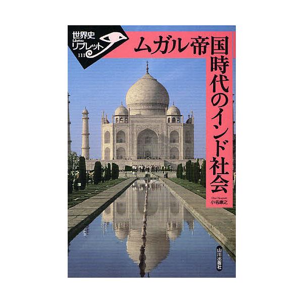 ※商品画像はイメージや仮デザインが含まれている場合があります。帯の有無など実際と異なる場合があります。著:小名康之出版社:山川出版社発売日:2008年08月シリーズ名等:世界史リブレット １１１キーワード:ムガル帝国時代のインド社会小名康之...