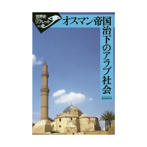 ※商品画像はイメージや仮デザインが含まれている場合があります。帯の有無など実際と異なる場合があります。著:長谷部史彦出版社:山川出版社発売日:2017年05月シリーズ名等:世界史リブレット １１２キーワード:オスマン帝国治下のアラブ社会長谷...