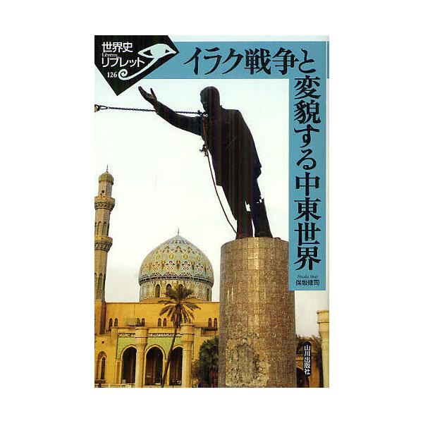 ※商品画像はイメージや仮デザインが含まれている場合があります。帯の有無など実際と異なる場合があります。著:保坂修司出版社:山川出版社発売日:2012年07月シリーズ名等:世界史リブレット １２６キーワード:イラク戦争と変貌する中東世界保坂修...