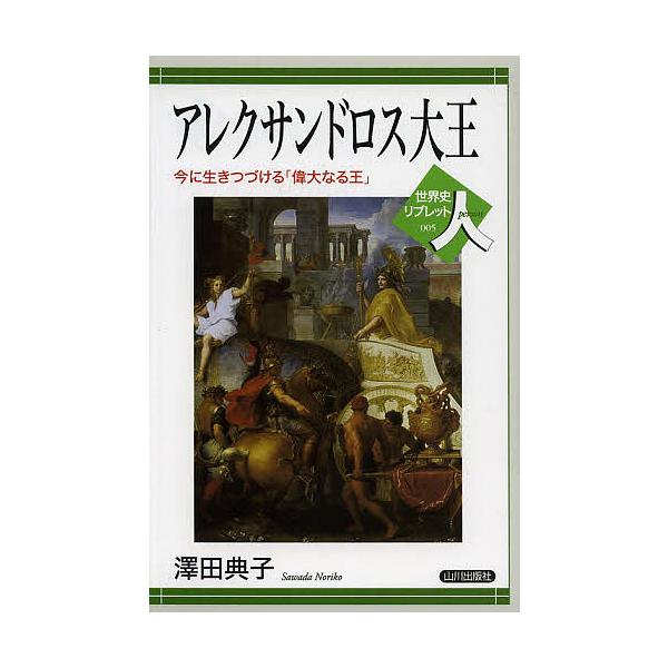※商品画像はイメージや仮デザインが含まれている場合があります。帯の有無など実際と異なる場合があります。著:澤田典子出版社:山川出版社発売日:2013年04月シリーズ名等:世界史リブレット人 ５キーワード:アレクサンドロス大王今に生きつづける...