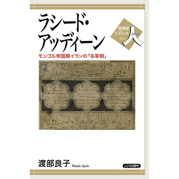 ※商品画像はイメージや仮デザインが含まれている場合があります。帯の有無など実際と異なる場合があります。著:渡部良子出版社:山川出版社発売日:2024年10月シリーズ名等:世界史リブレット人 ２３キーワード:ラシード・アッディーンモンゴル帝国...