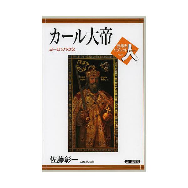 ※商品画像はイメージや仮デザインが含まれている場合があります。帯の有無など実際と異なる場合があります。著:佐藤彰一出版社:山川出版社発売日:2013年04月シリーズ名等:世界史リブレット人 ２９キーワード:カール大帝ヨーロッパの父佐藤彰一 ...
