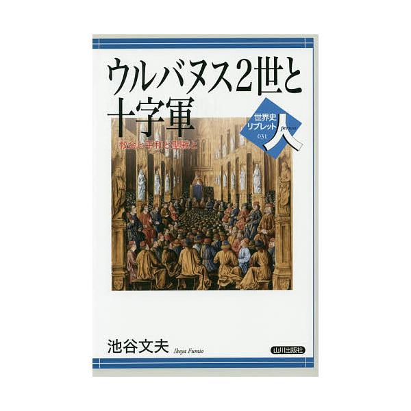 ※商品画像はイメージや仮デザインが含まれている場合があります。帯の有無など実際と異なる場合があります。著:池谷文夫出版社:山川出版社発売日:2014年08月シリーズ名等:世界史リブレット人 ３１キーワード:ウルバヌス２世と十字軍教会と平和と...