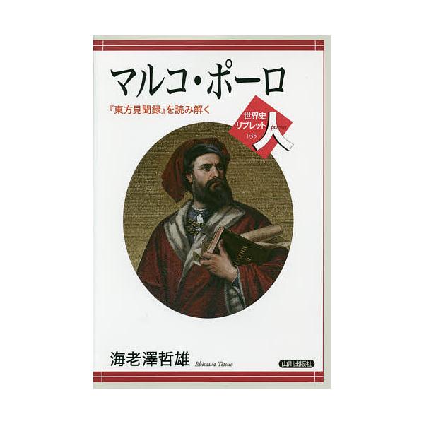 ※商品画像はイメージや仮デザインが含まれている場合があります。帯の有無など実際と異なる場合があります。著:海老澤哲雄出版社:山川出版社発売日:2015年12月シリーズ名等:世界史リブレット人 ３５キーワード:マルコ・ポーロ『東方見聞録』を読...